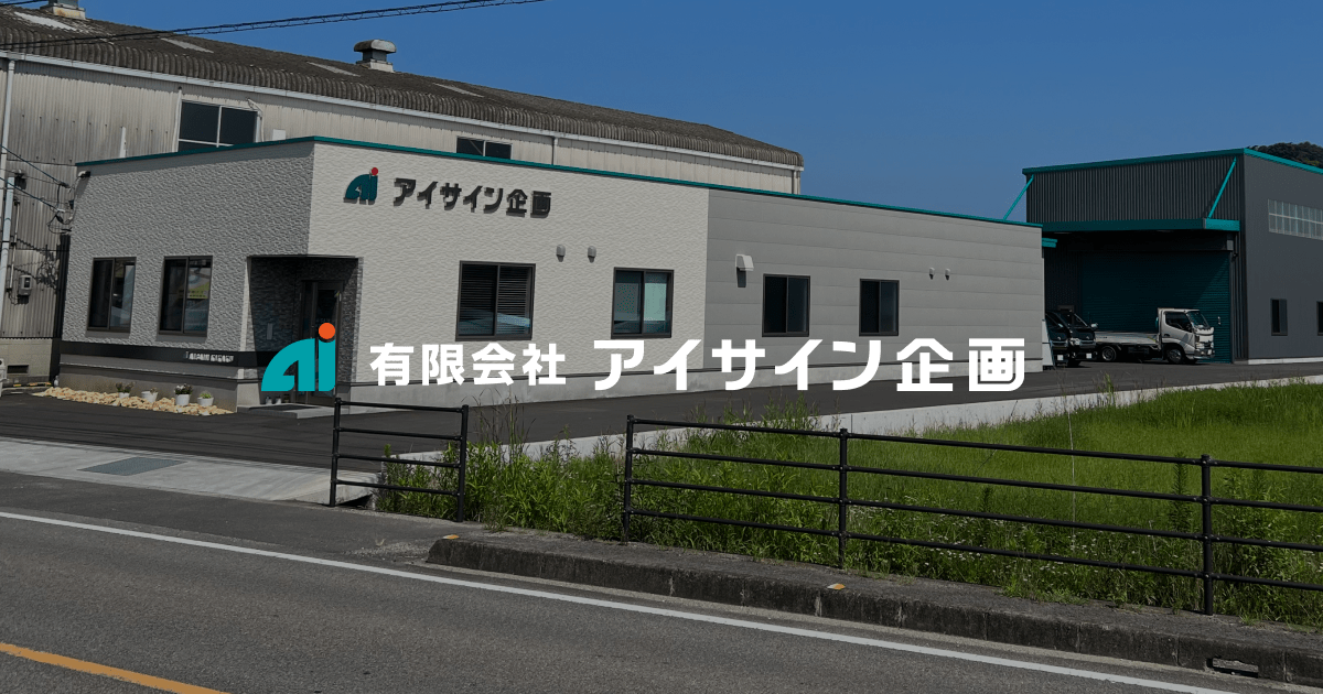 サービス案内｜有限会社アイサイン企画